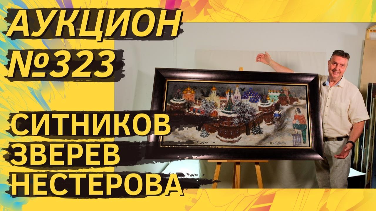 Аукцион ArtSale.info № 323. Ситников, Зверев, Нестерова, Яковлев, Тяпушкин. 8–14 июля 2026