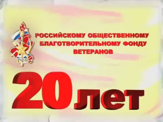 20 лет Российскому фонду ветеранов