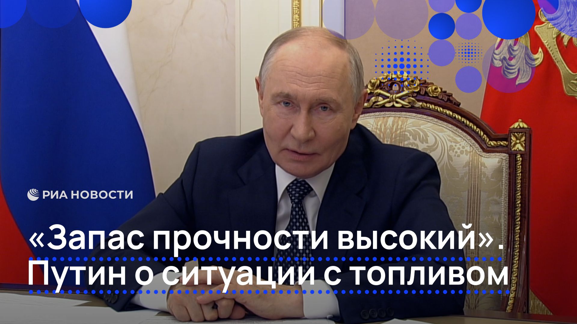 «Запас прочности высокий». Путин о ситуации с топливом