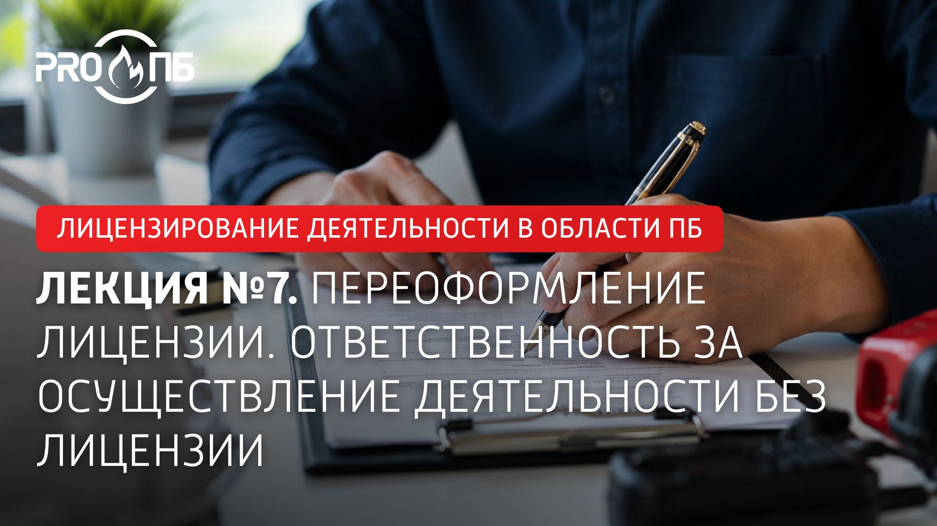 Лекция №7. Переоформление лицензии. Ответственность за осуществление деятельности без лицензии