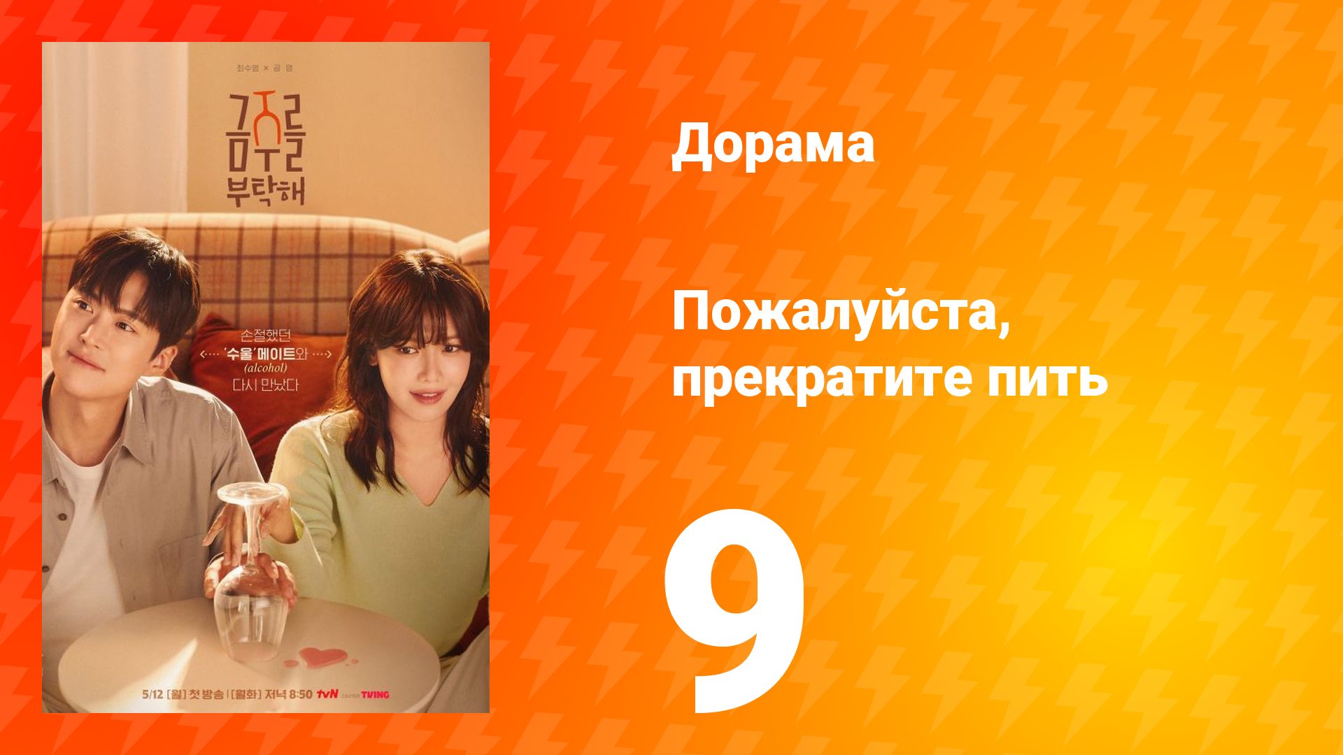 Пожалуйста, прекратите пить 9 серия