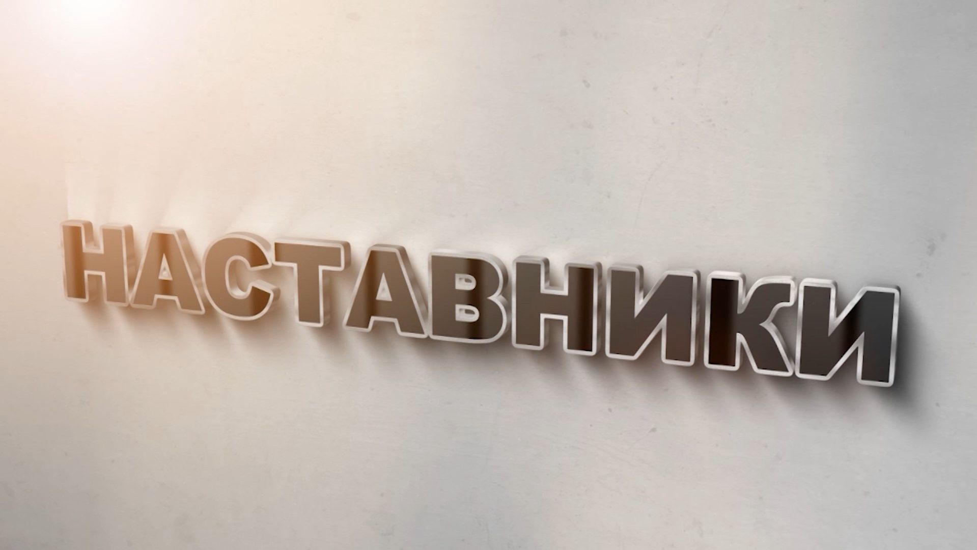 «Наставники». К.б.н. Диана Хашхожева