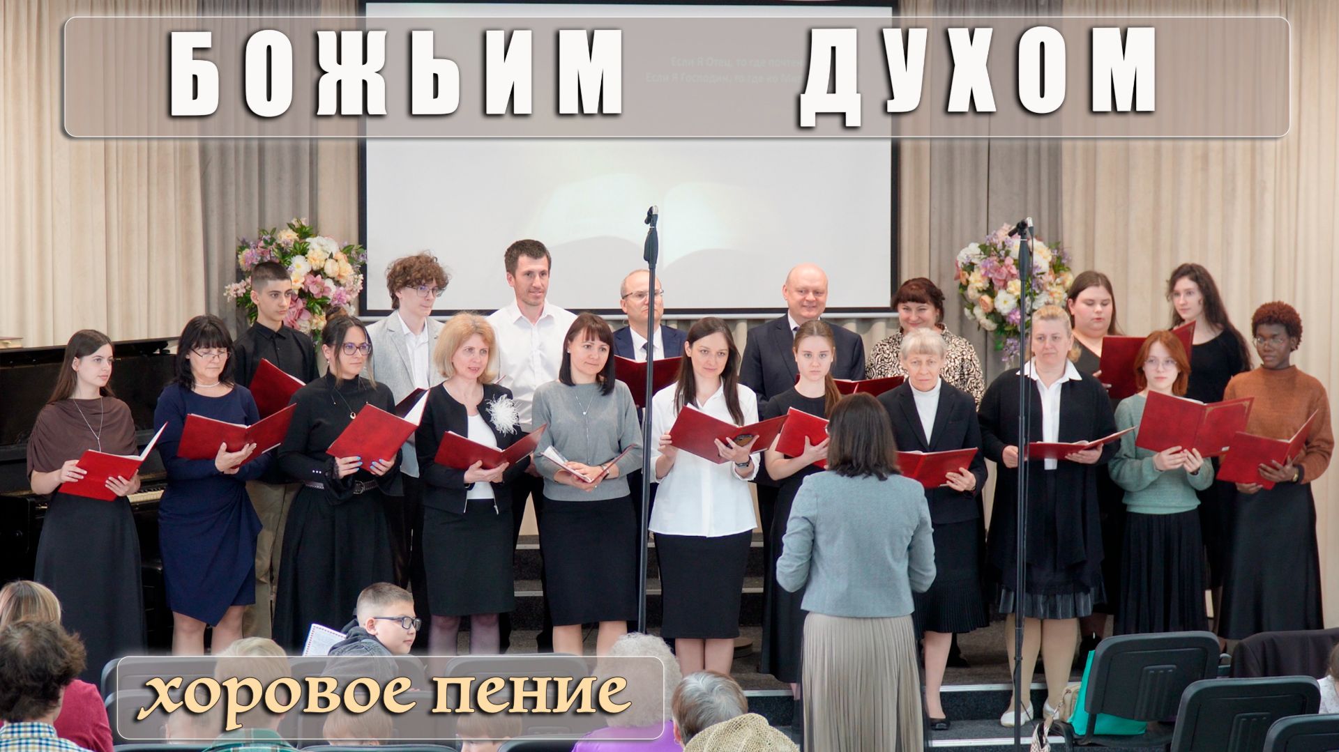 Хоровое пение