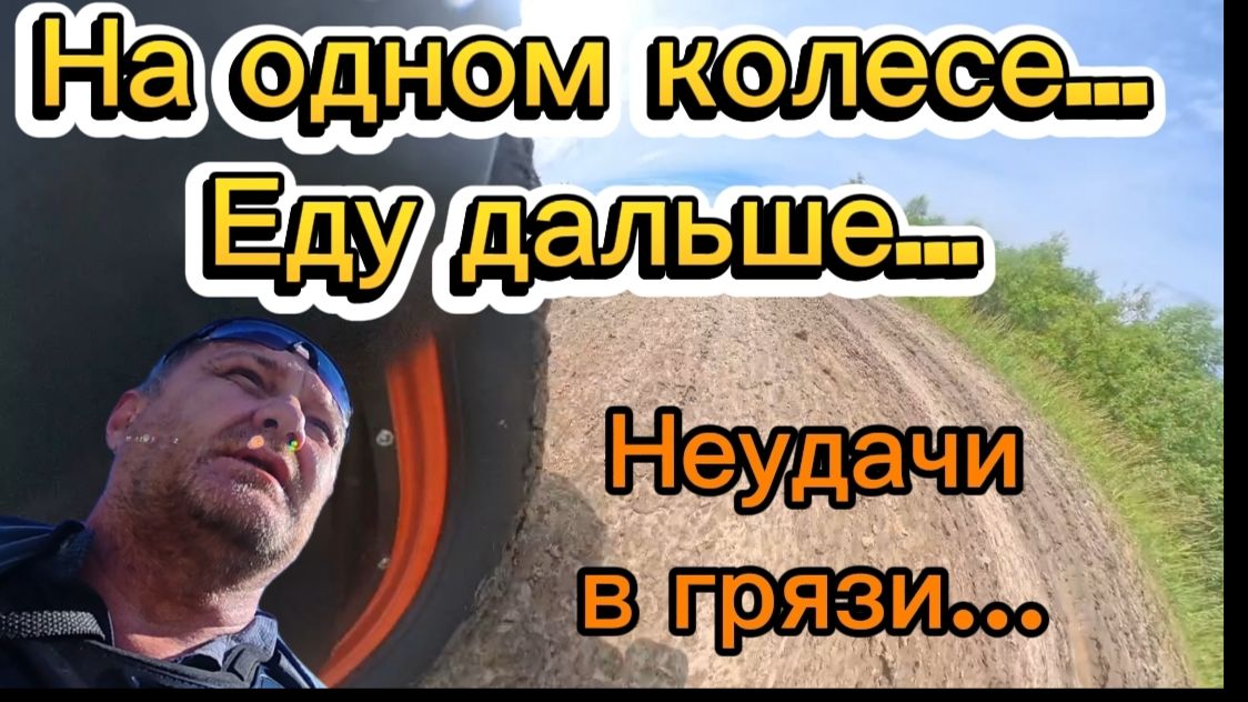 На одном колесе - по грязи.