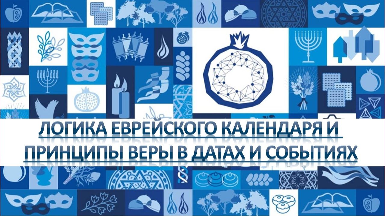 Эстер Черновол. Логика еврейского календаря и принципы веры в событиях и датах