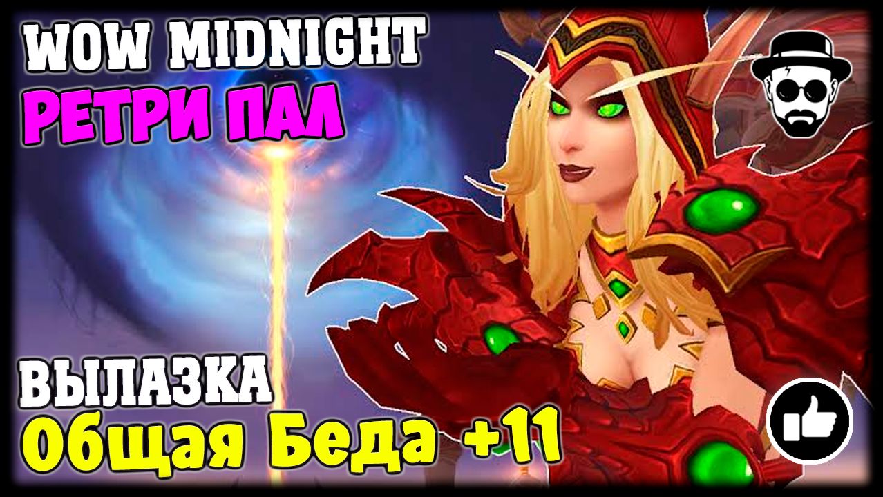 Общая Беда +11 | Ретри Паладин | World of Warcraft: Midnight