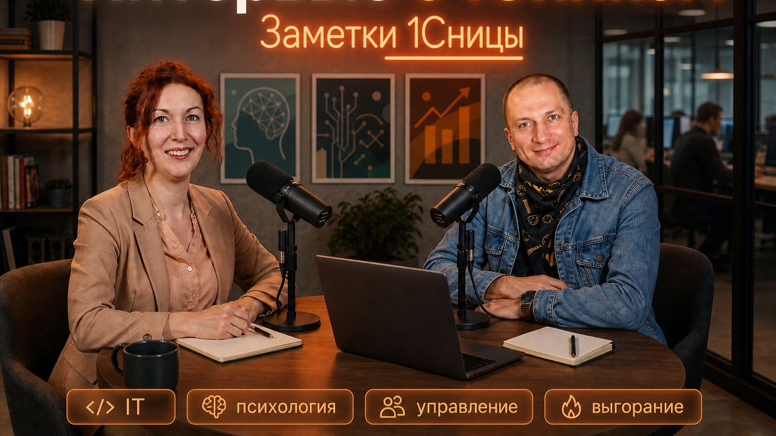 Интервью с 1Сником