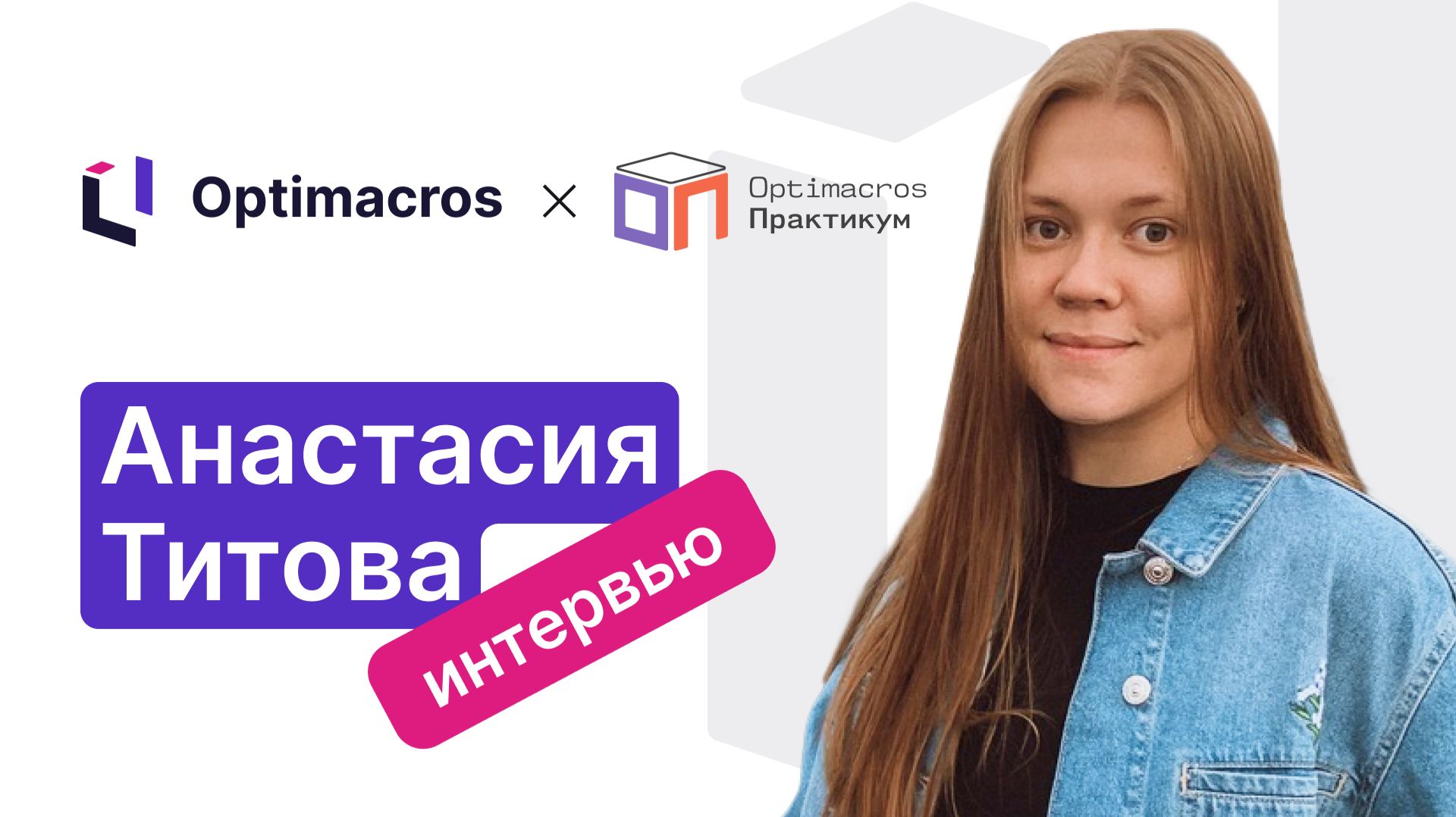 Анастасия Титова: как выстроить путь от новичка до сертифицированного специалиста по моделированию