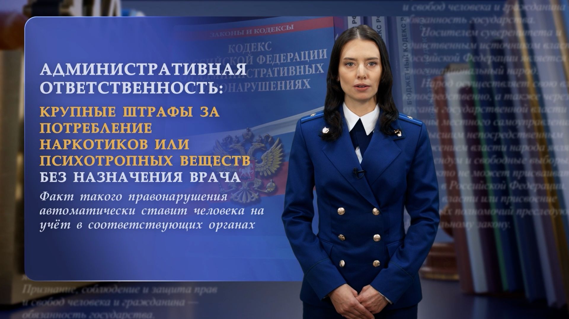 Алкоголь, табак, наркотики и правовые последствия. «На стороне закона»