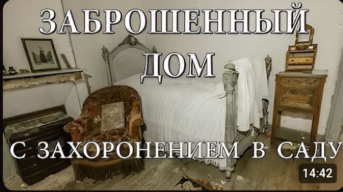 ТАЙНА ЗАБРОШЕННОГО ДОМА с захоронением в саду
