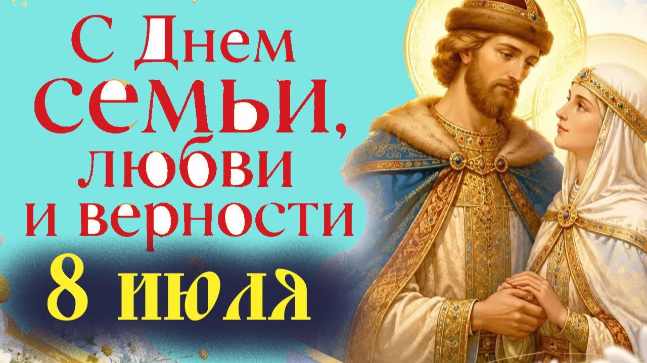 8 июля -День Святых Петра и  Февронии Муромских