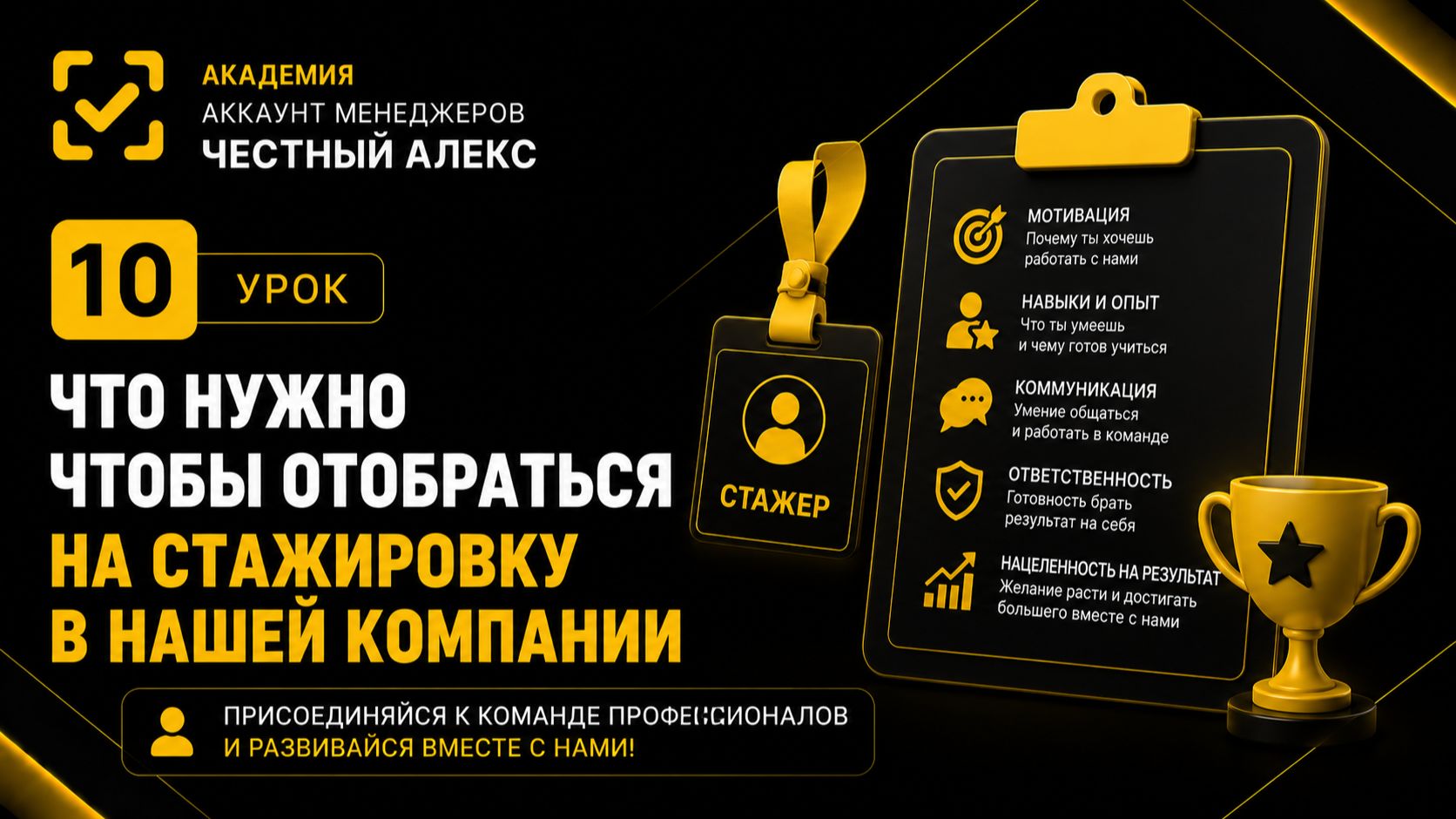 Что нужно чтобы отобратся на стажировку в нашей компании
