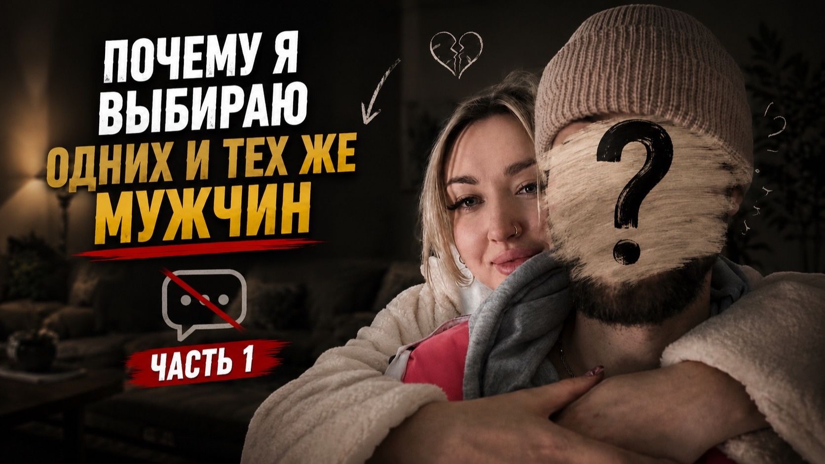 Почему я выбираю одних и тех же мужчин. Часть 1