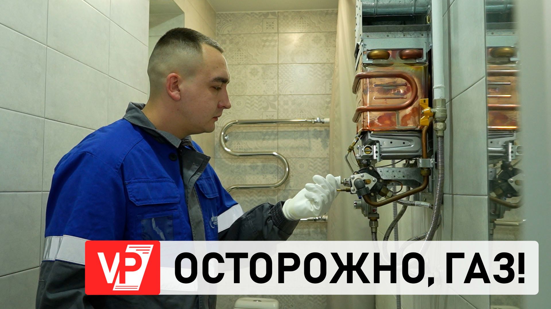 В ВОЛГОГРАДЕ В ЖИЛЫХ ДОМАХ ПРОВЕРЯЮТ ГАЗОВОЕ ОБОРУДОВАНИЕ