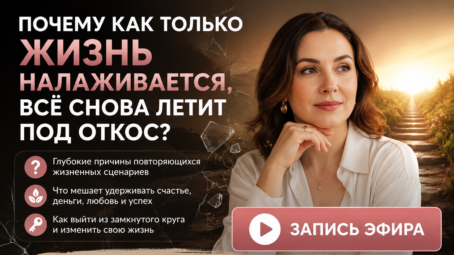 Почему как только жизнь налаживается, все снова летит под откос