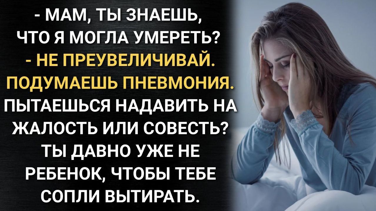 Я своих детей вырастила! Сухо ответила ей мама. Потом удивилась реакции. Аудио рассказы