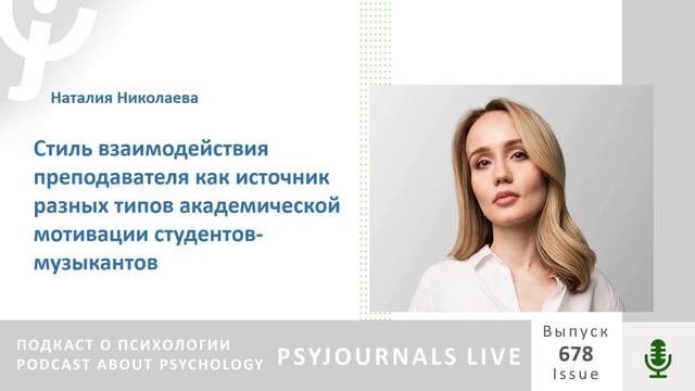 Николаева Н.С. Стиль взаимодействия преподавателя как источник разных типов академической мотивации