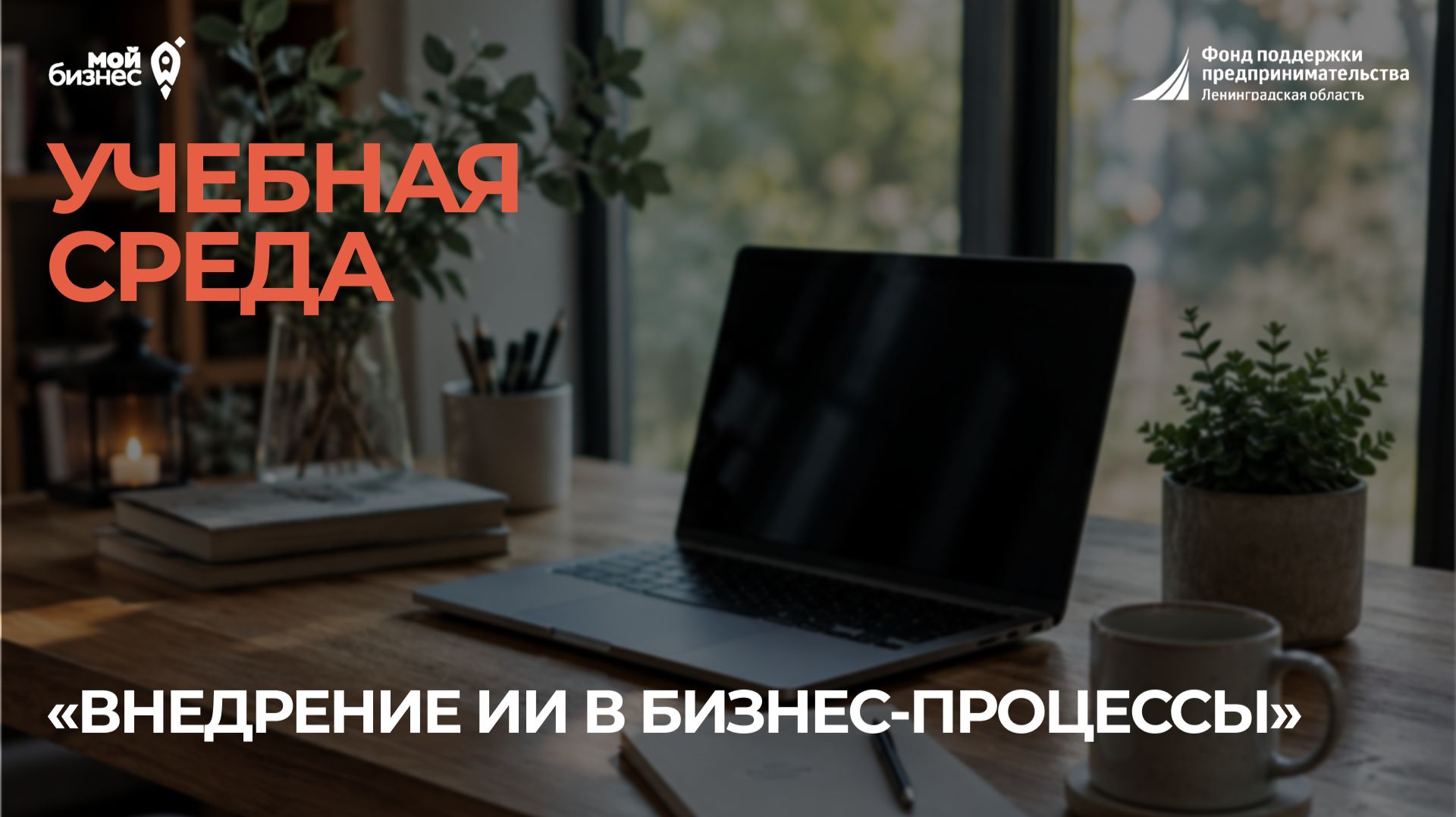 Учебная среда «Внедрение ИИ в бизнес-процессы»-08.04.2026