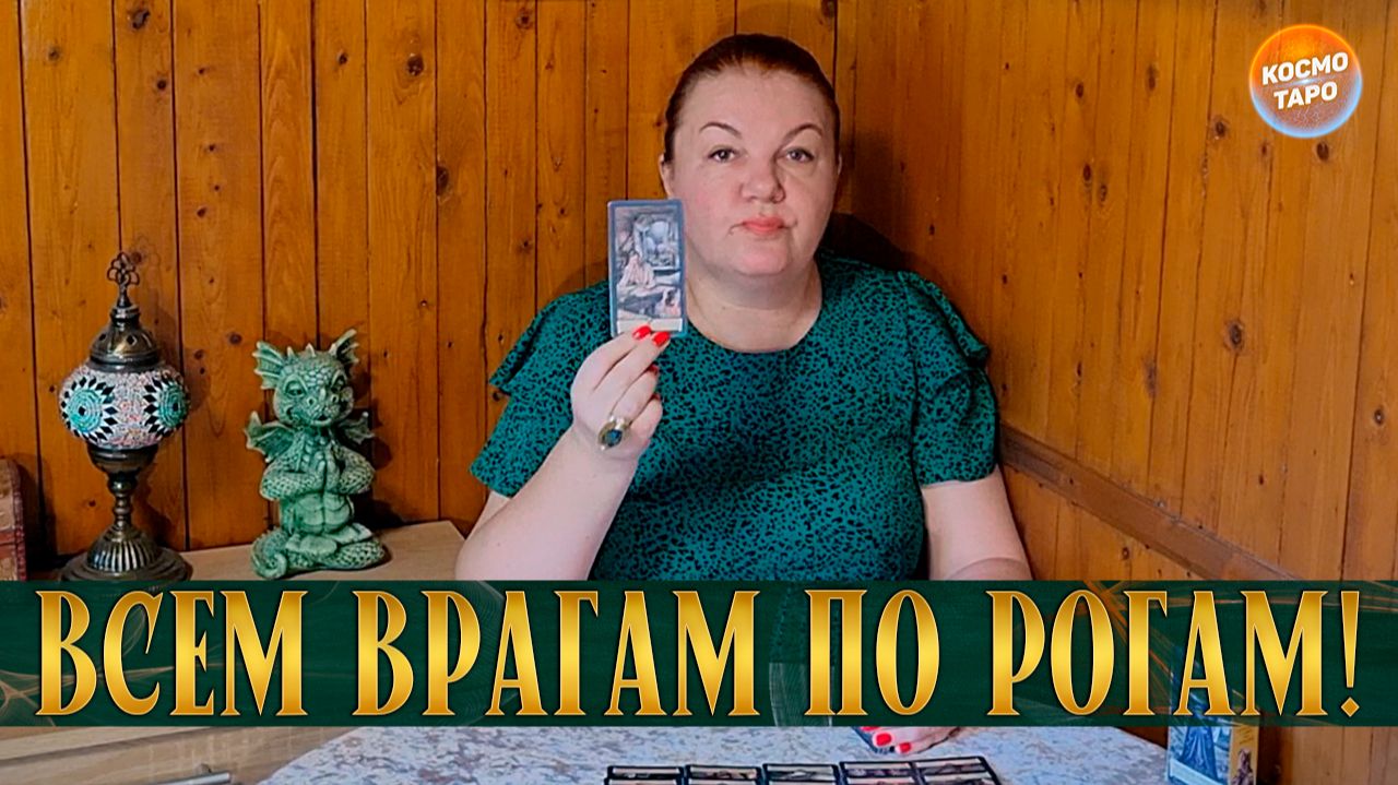 ВНИМАНИЕ! РЕТРОГРАДНЫЙ МЕРКУРИЙ ДАЕТ ВРАГАМ ПО РОГАМ! | Гадание таро расклад