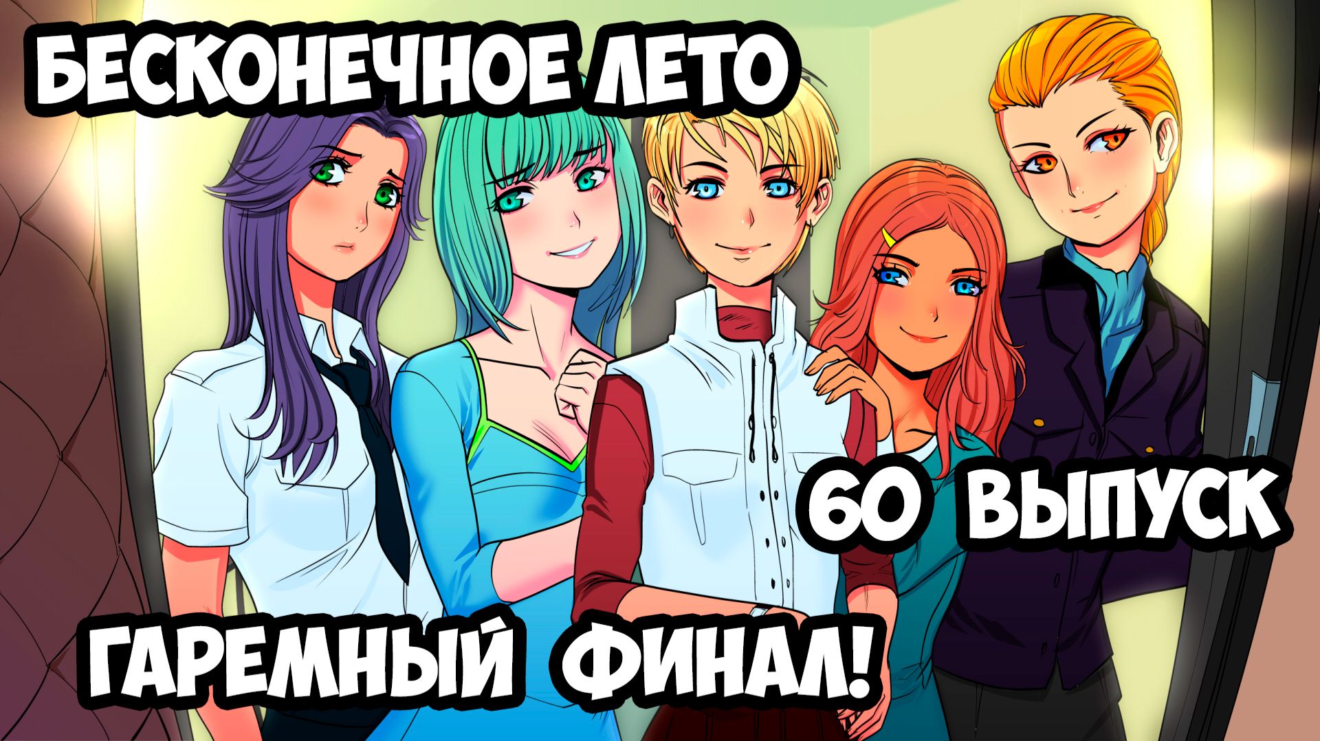 Бесконечное лето