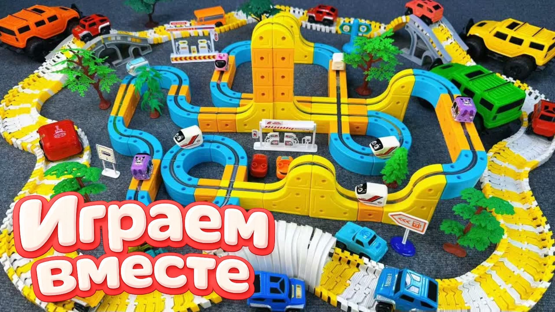 АСМР ГОНОЧНАЯ ТРАССА КОНСТРУКТОР ДЛЯ ДЕТЕЙ 🛻🏁 СТРОИМ ВМЕСТЕ И ЗАПУСКАЕМ МАШИНКИ ДЛЯ ДЕТЕЙ №23
