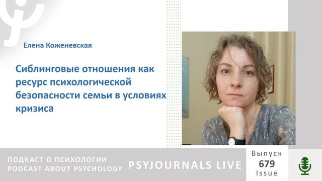 Коженевская Е.Ю. Сиблинговые отношения как ресурс психологической безопасности семьи