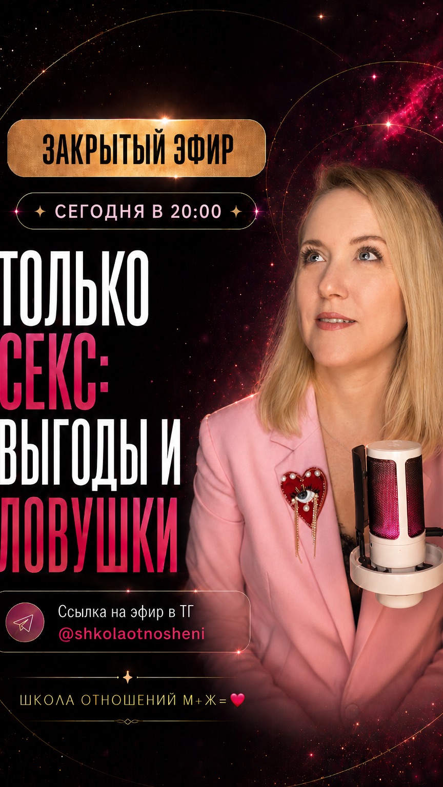 7. Только секс - Выгоды и ловушки