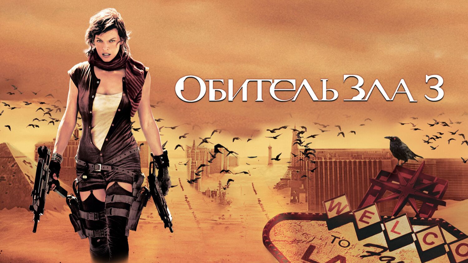 Обитель зла 3