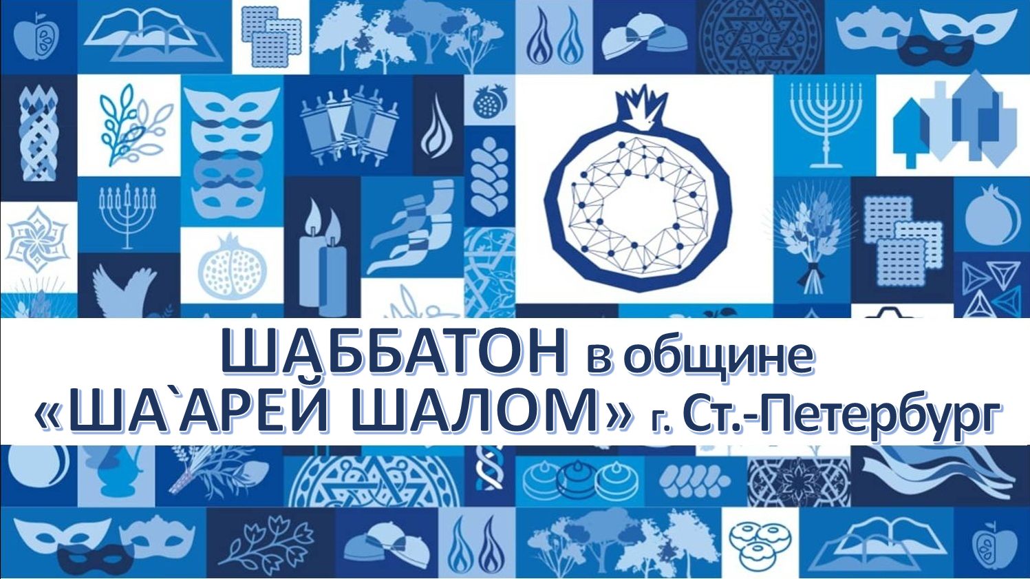 Каббалат Шаббат. 3.07.2026