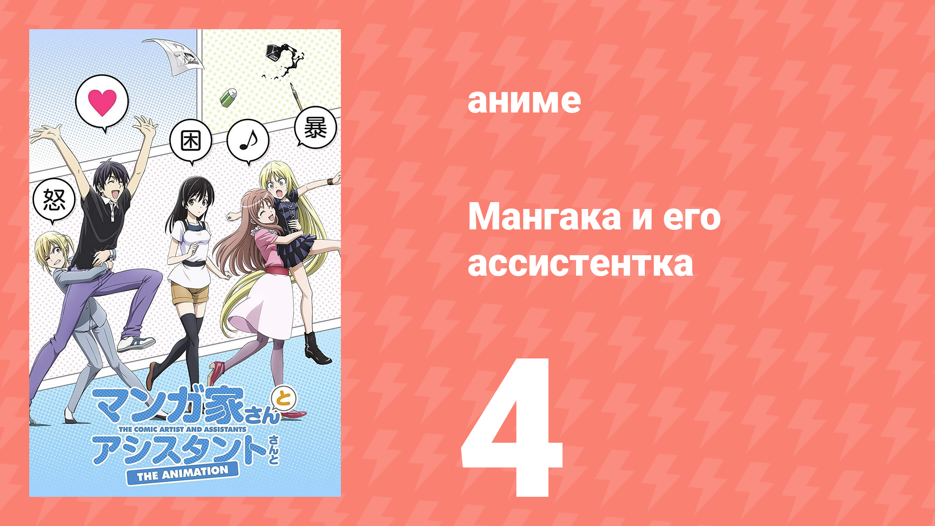 Мангака и его ассистентка 4 серия (аниме-сериал, 2014)