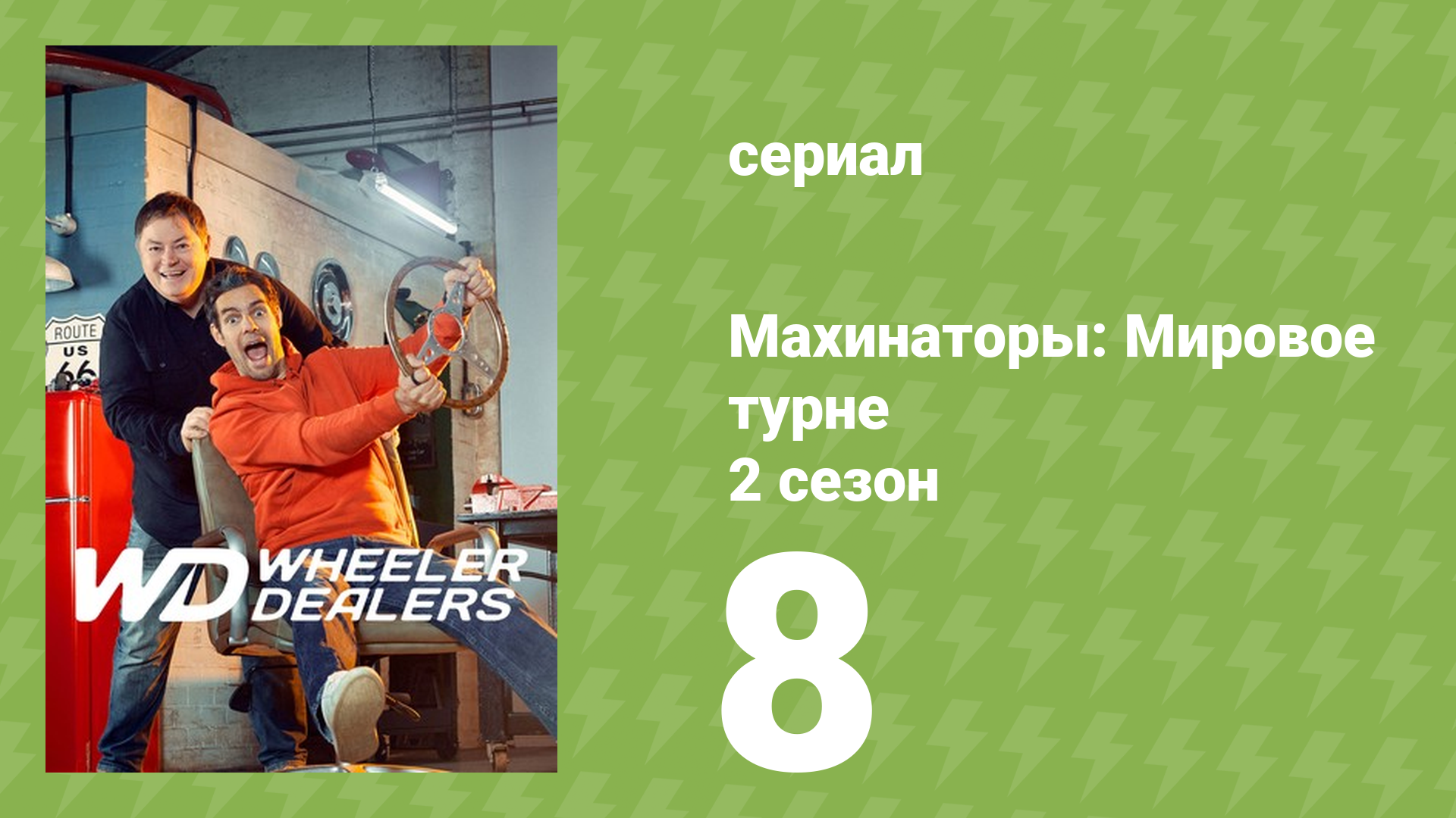 Махинаторы: Мировое турне 2 сезон 8 серия (документальный сериал, 2024)
