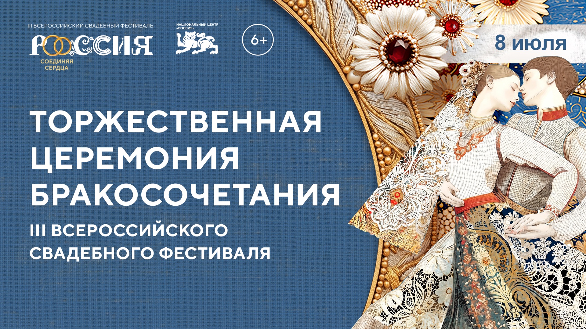 Торжественная церемония бракосочетания III Всероссийского свадебного фестиваля