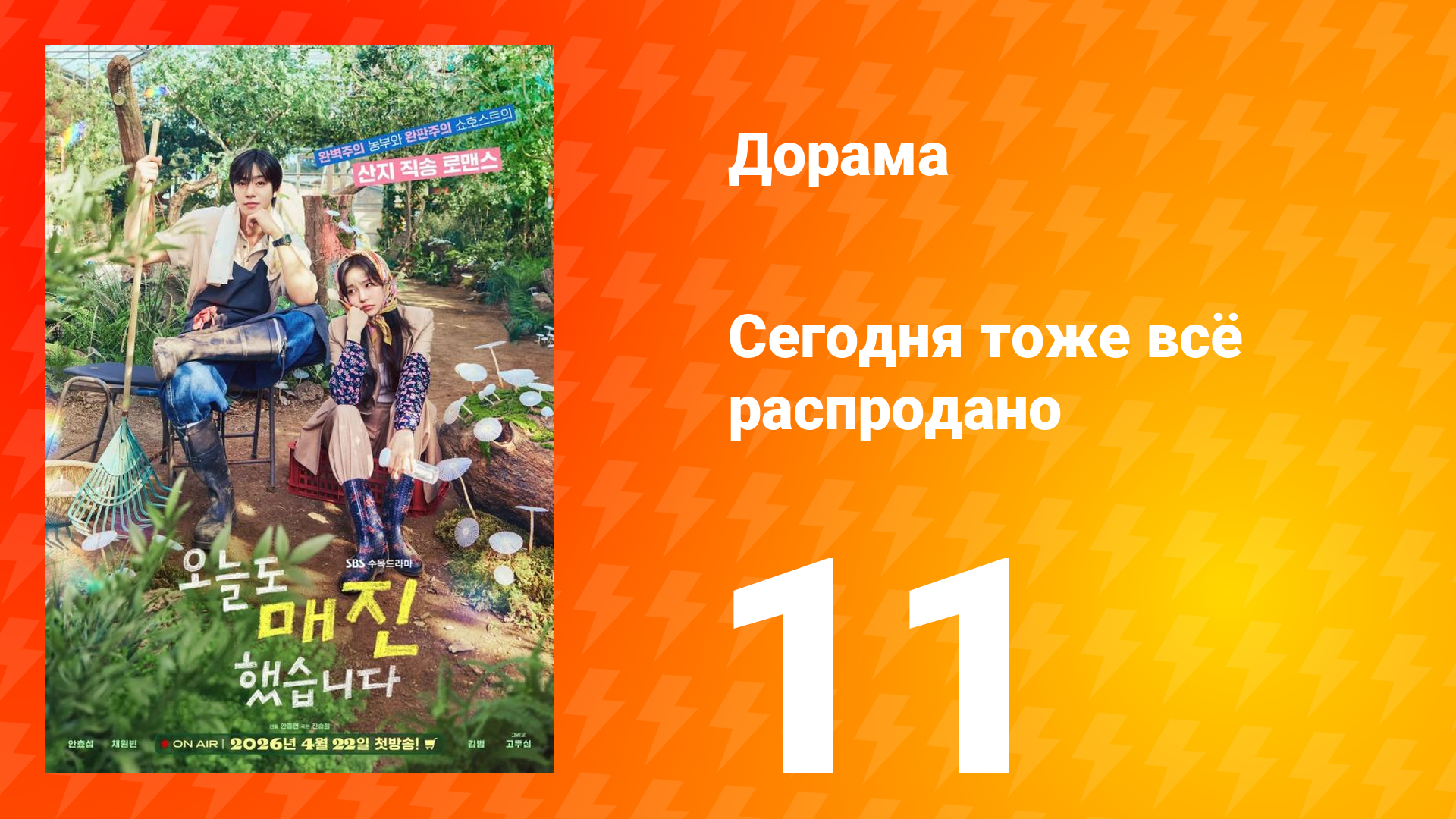 Сегодня тоже всё распродано 11 серия