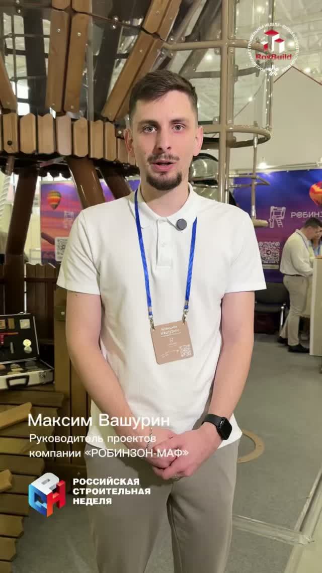 Участник выставки «Rosbuild-2026» / Максим Вашурин_РОБИНЗОН-МАФ