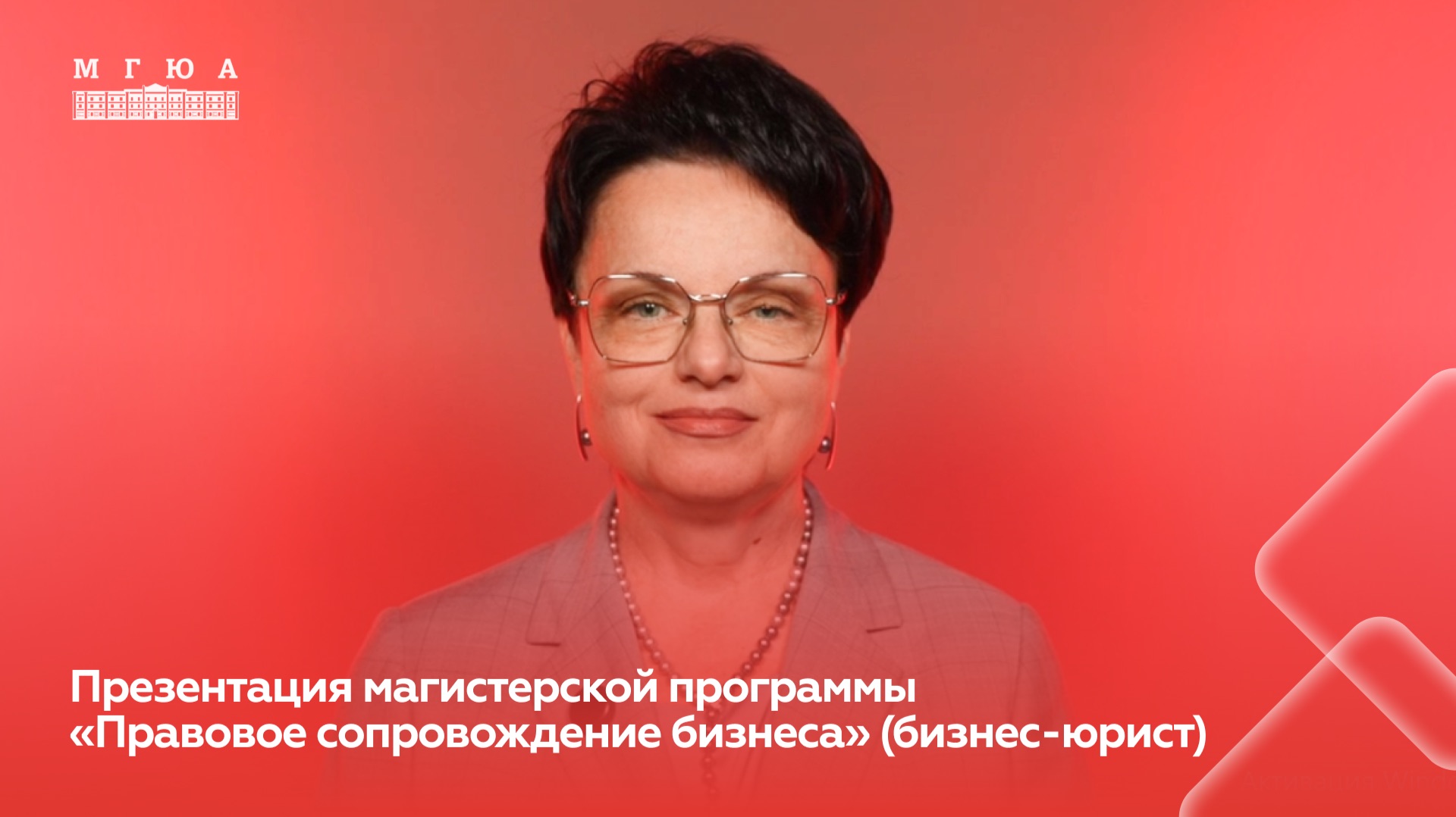 Презентация магистерской программы «Правовое сопровождение бизнеса (бизнес-юрист)»