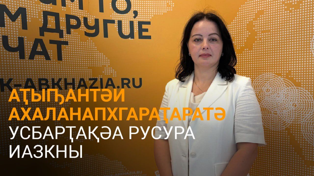 Кәарҷиаԥҳа еиҭалҳәеит ахаланапхгараҭаратә усбарҭақәа ирызкыз аконференциа мҩаԥысшьа