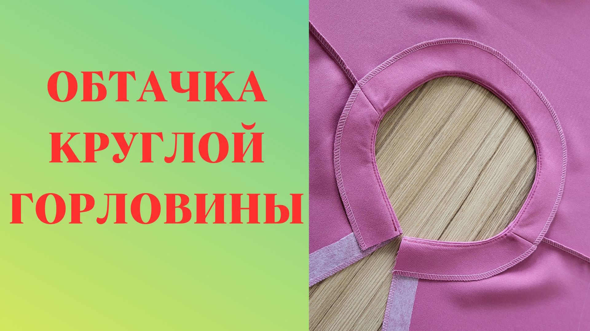 Как обработать круглую горловину обтачкой. Пошаговый урок шитья. Швейный мастер-класс.