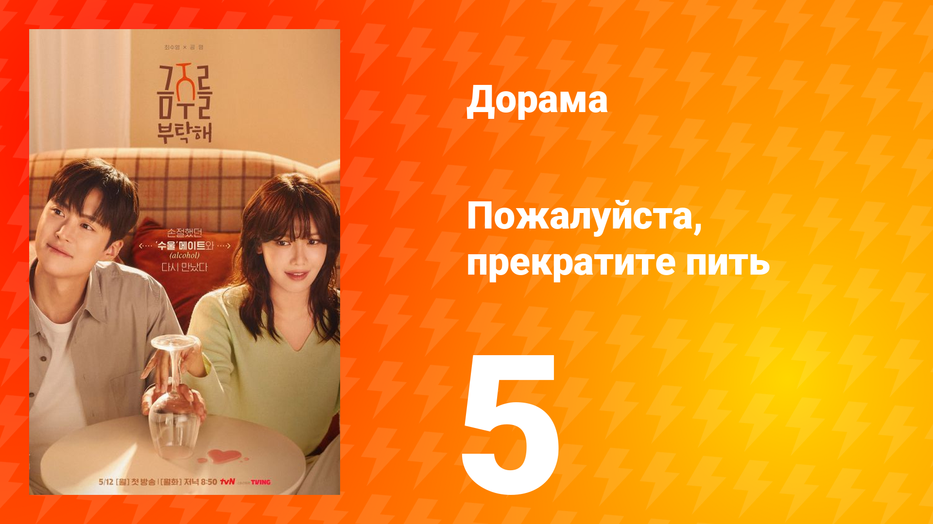 Пожалуйста, прекратите пить 5 серия