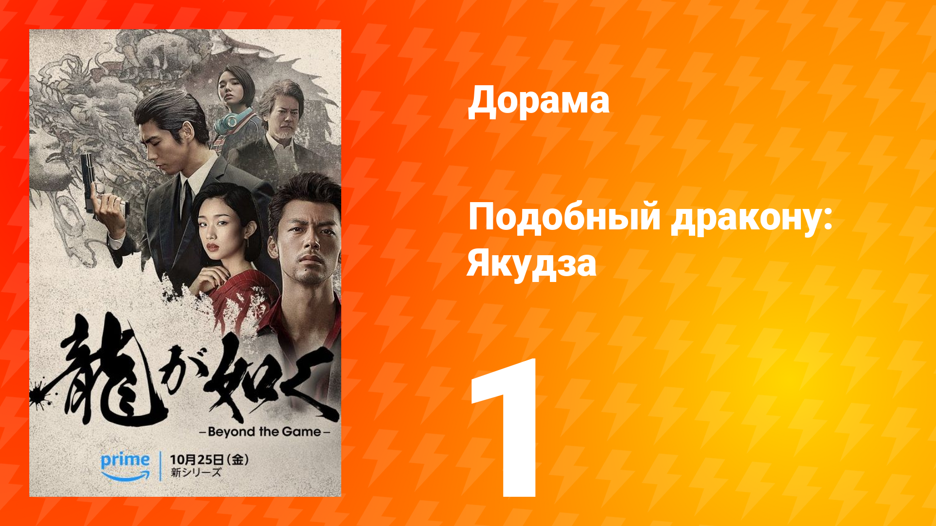 Подобный дракону: Якудза 1 серия