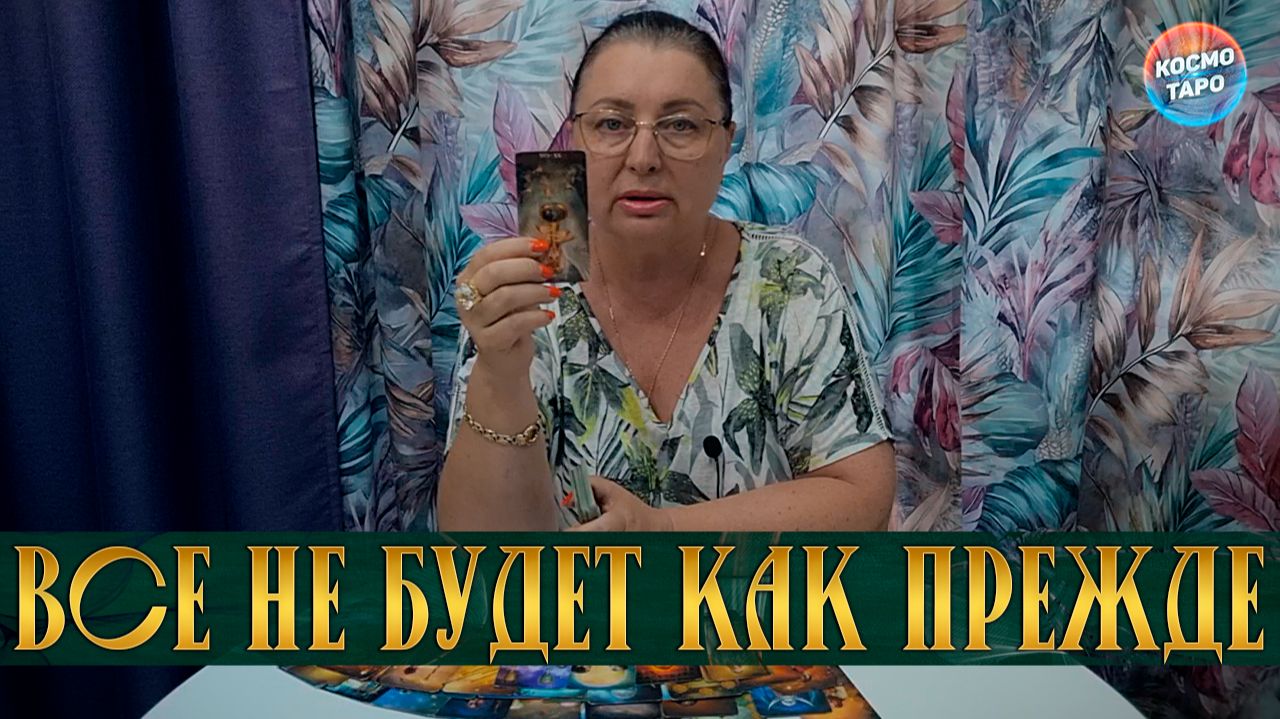 ВСЕ РЕЗКО ИЗМЕНИЛОСЬ! ЖИЗНЬ ДЛЯ НЕГО БОЛЬШЕ НЕ БУДЕТ ПРЕЖНЕЙ! | Гадание таро расклад