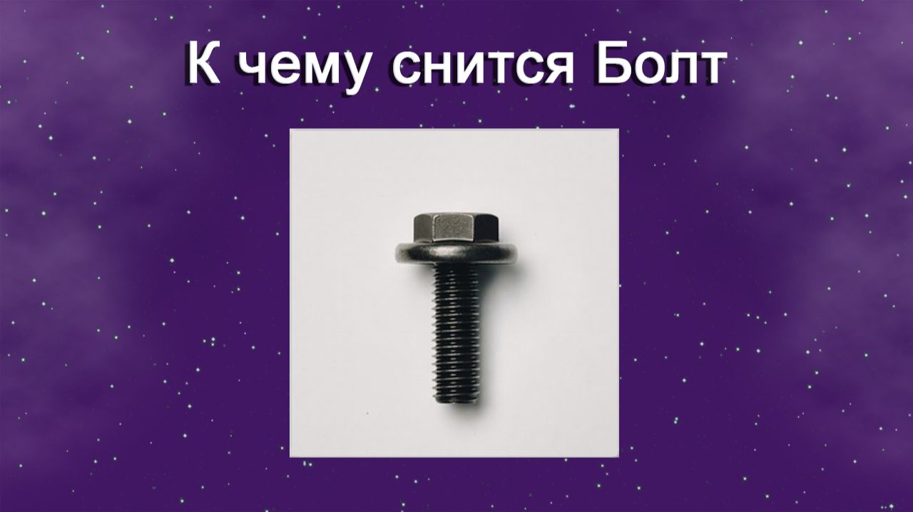 К чему снится Болт - толкование сна