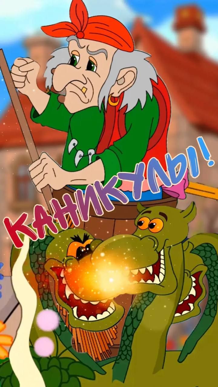 Волшебные каникулы