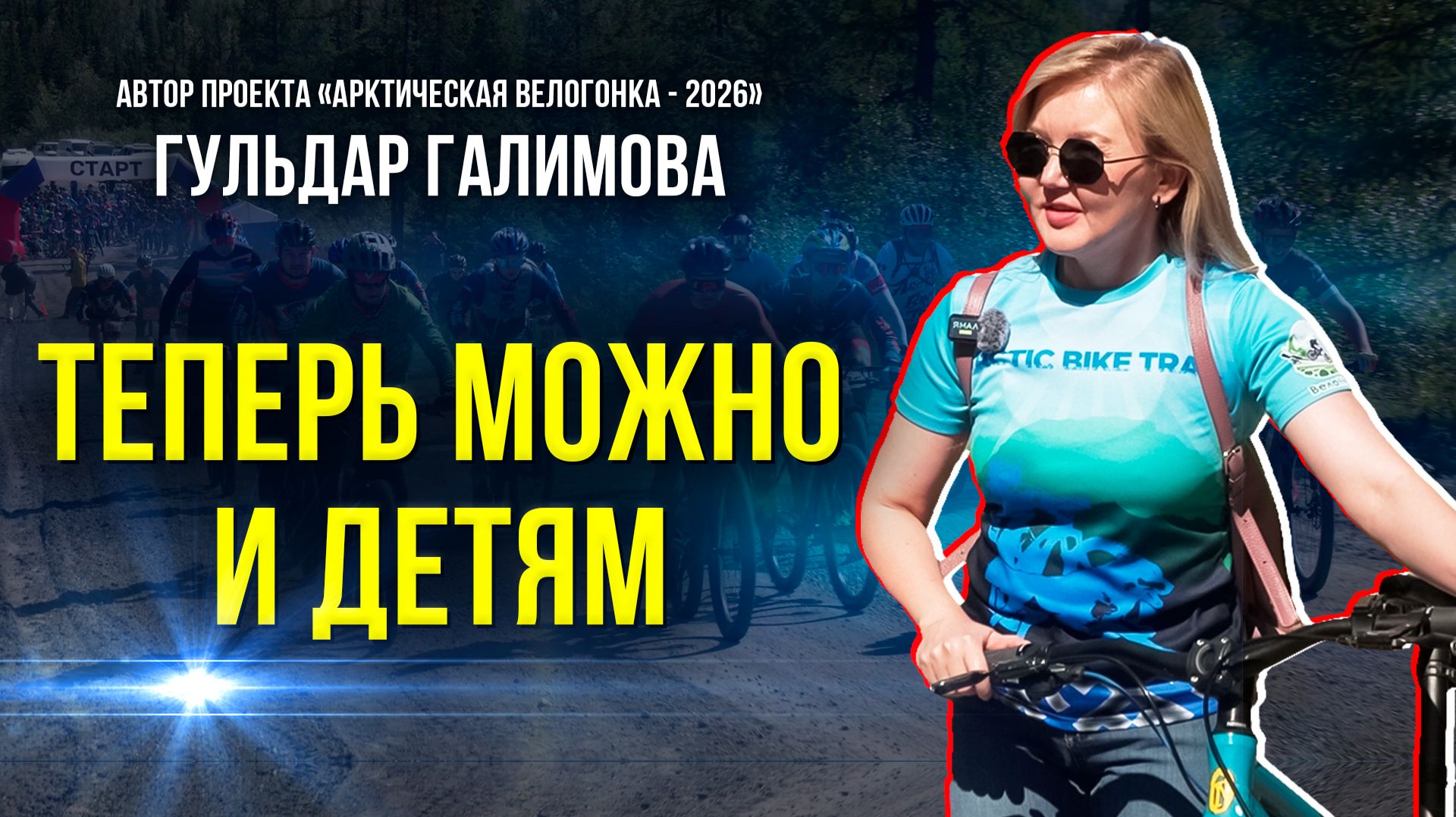 Арктическая велогонка – 2026: что нового на трассе