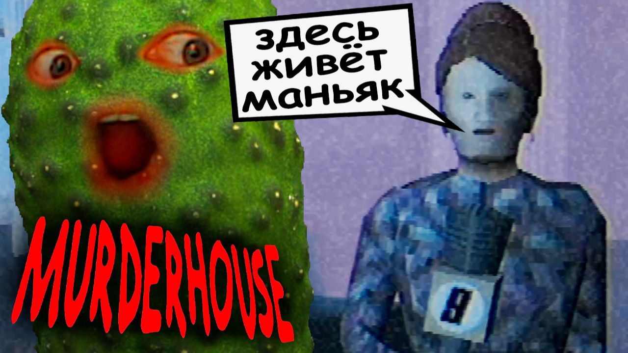 Репортаж из дома маньяка 🥒 Murder House