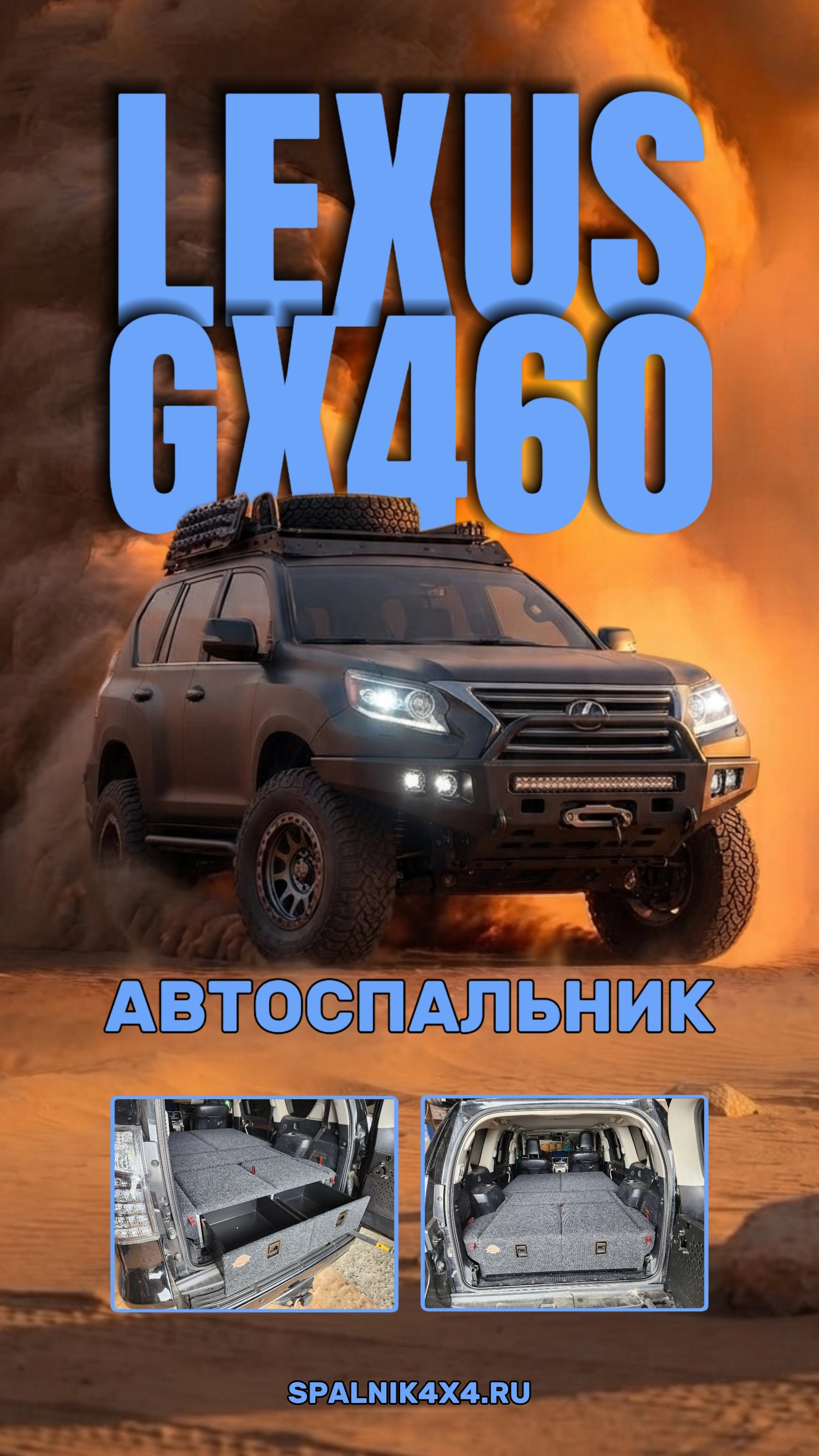 Lexus GX460 - автоспальник в багажнике автомобиля после демонтажа 3го ряда сидений.