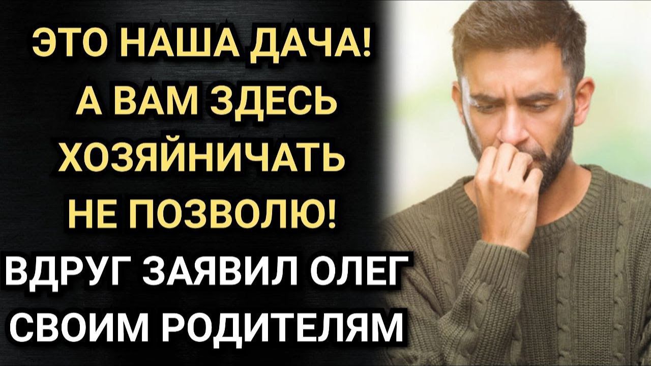 Это наша дача, а вам хозяйничать здесь не позволю! Заявил муж своим родителям. Аудио рассказы.
