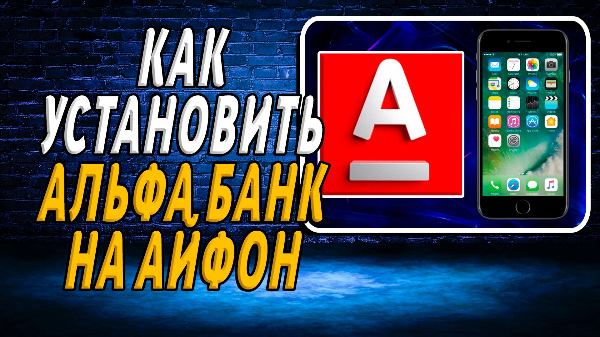 Как Скачать и Установить приложение Альфа Банка на Айфон