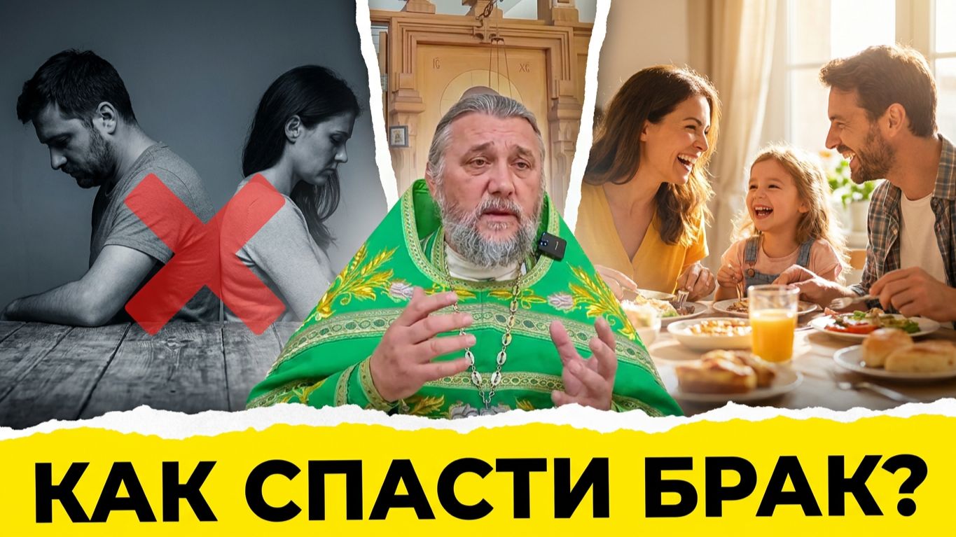 ПСИХОЛОГИЧЕСКИЕ УСТАНОВКИ, РАЗРУШАЮЩИЕ СЕМЬИ. Священник Игорь Сильченков.