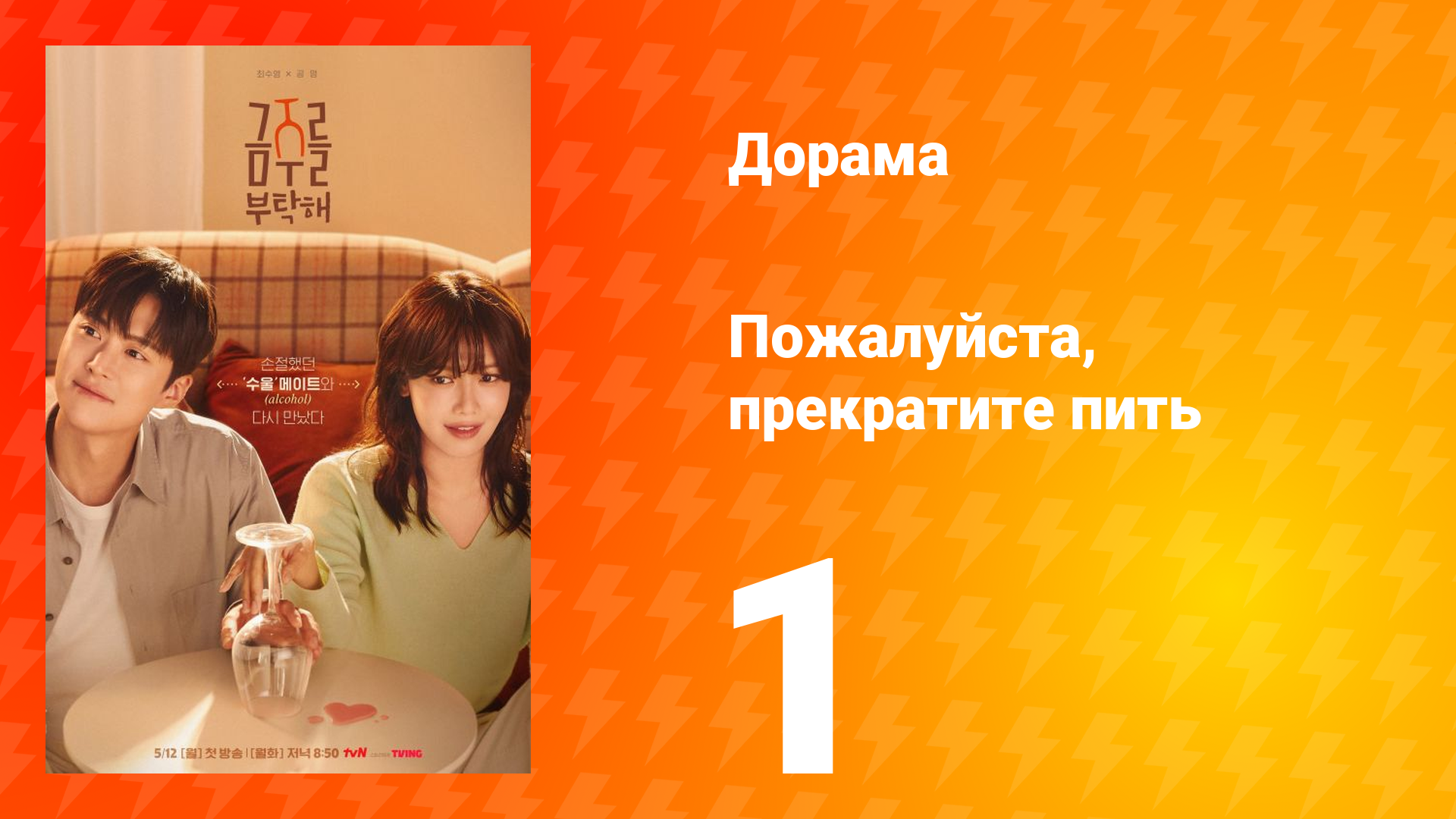 Пожалуйста, прекратите пить 1 серия