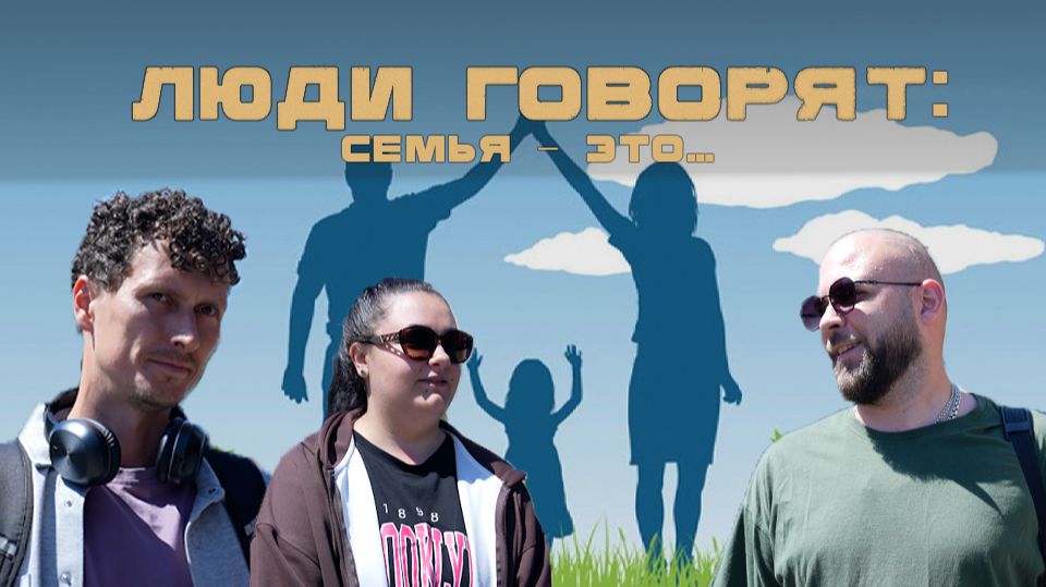 ЛЮДИ ГОВОРЯТ